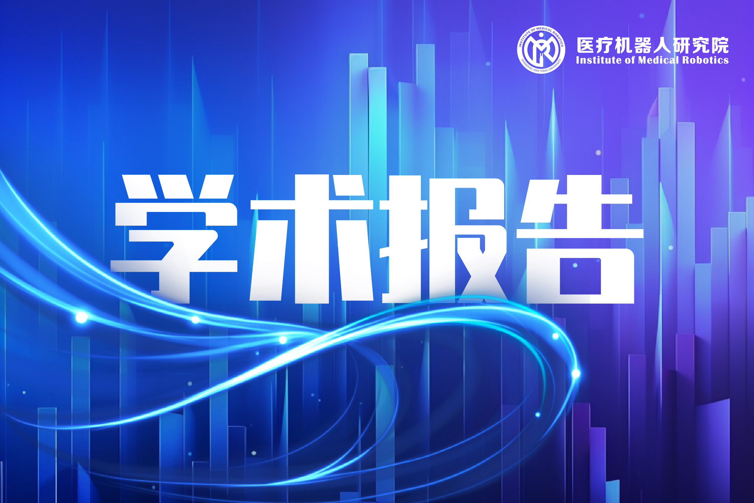 Prof. Xiaoling Wei 学术报告-上海交通大学医疗机器人研究院